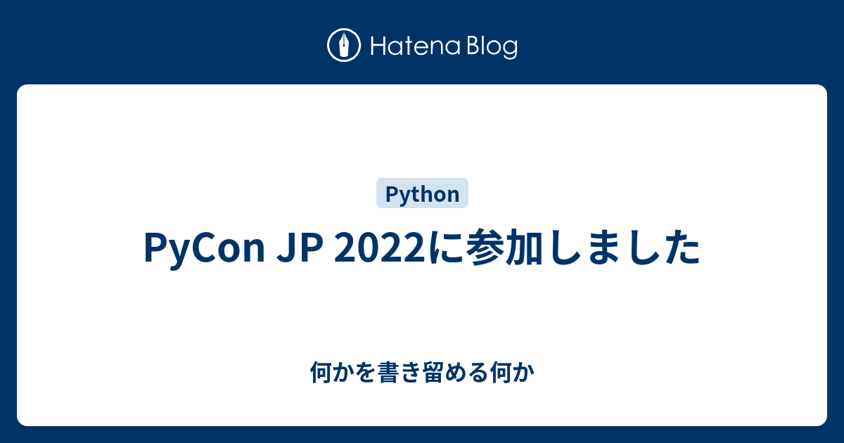 PyCon JP 2022に参加しました - 何かを書き留める何か