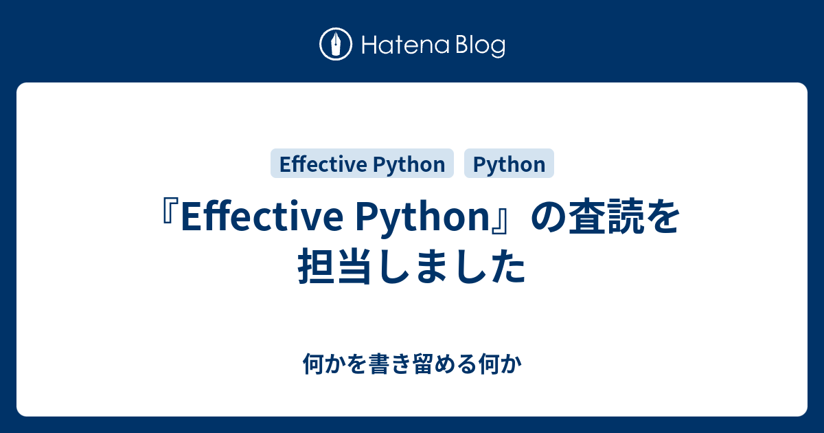 『Effective Python』の査読を担当しました - 何かを書き留める何か