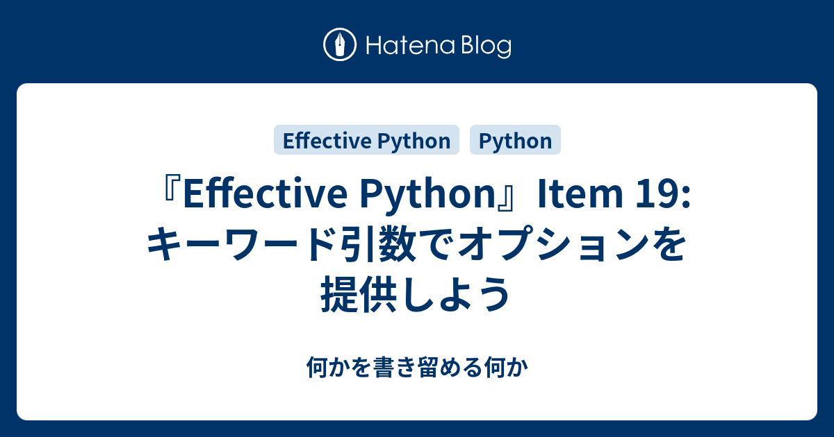 『Effective Python』Item 19: キーワード引数でオプションを提供しよう - 何かを書き留める何か