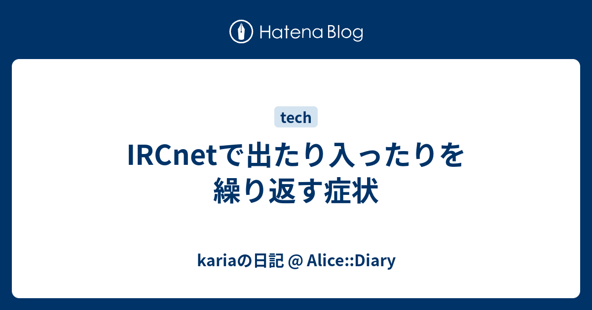 IRCnetで出たり入ったりを繰り返す症状 - kariaの日記 @ Alice::Diary