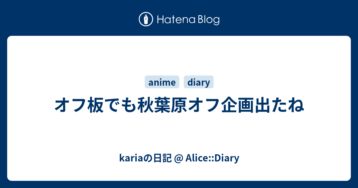 オフ板でも秋葉原オフ企画出たね - kariaの日記 @ Alice::Diary