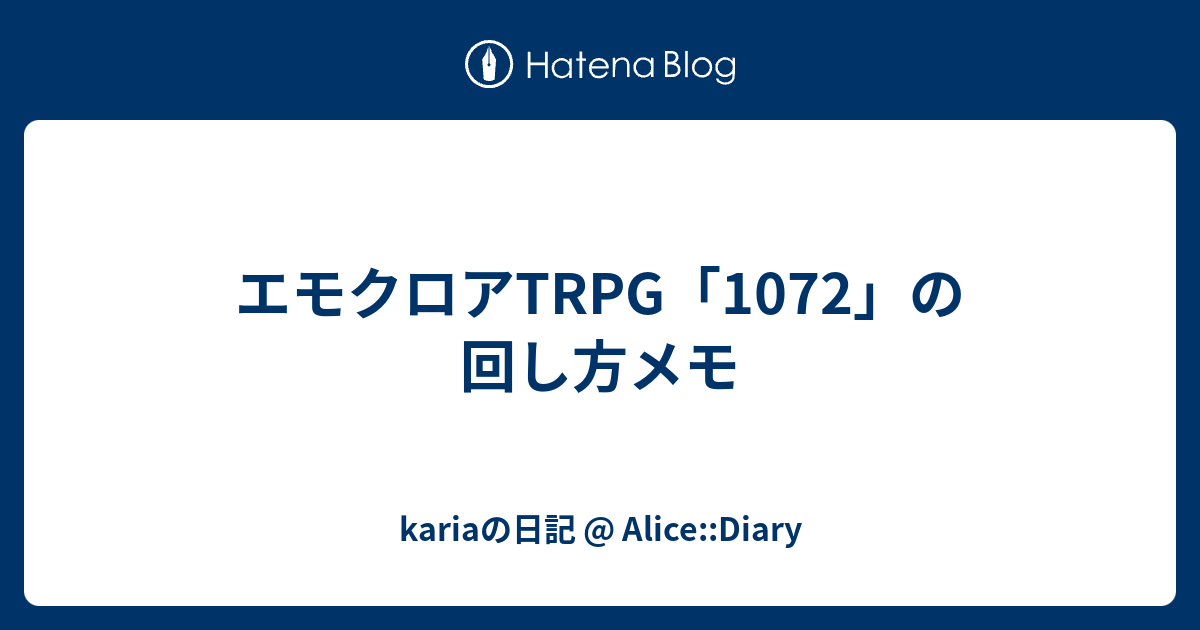 エモクロアTRPG「1072」の回し方メモ - kariaの日記 @ Alice::Diary