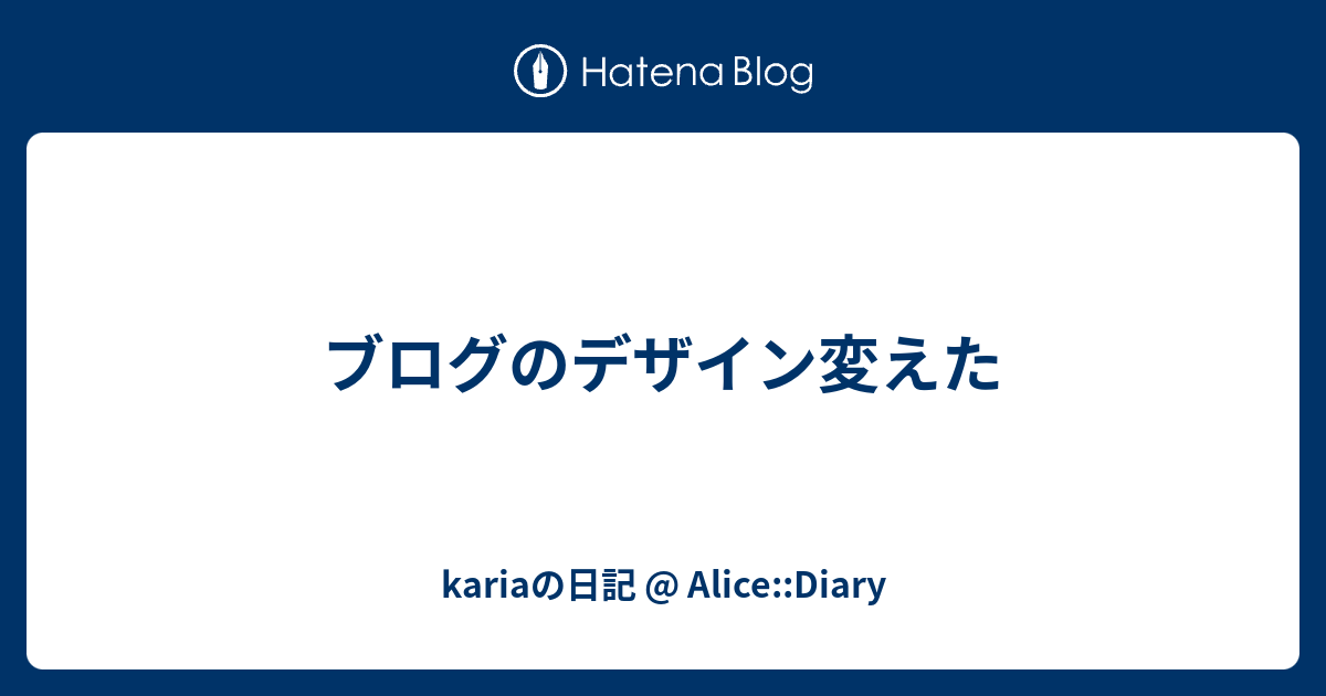 ブログのデザイン変えた - kariaの日記 @ Alice::Diary