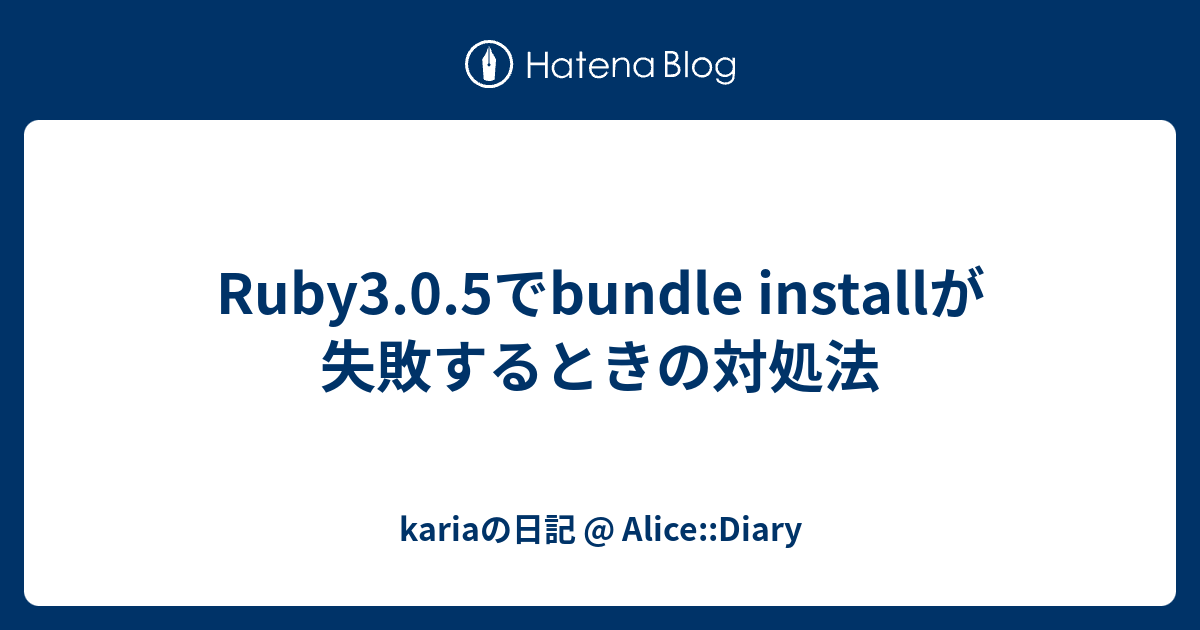 Ruby3.0.5でbundle installが失敗するときの対処法 - kariaの日記 @ Alice::Diary