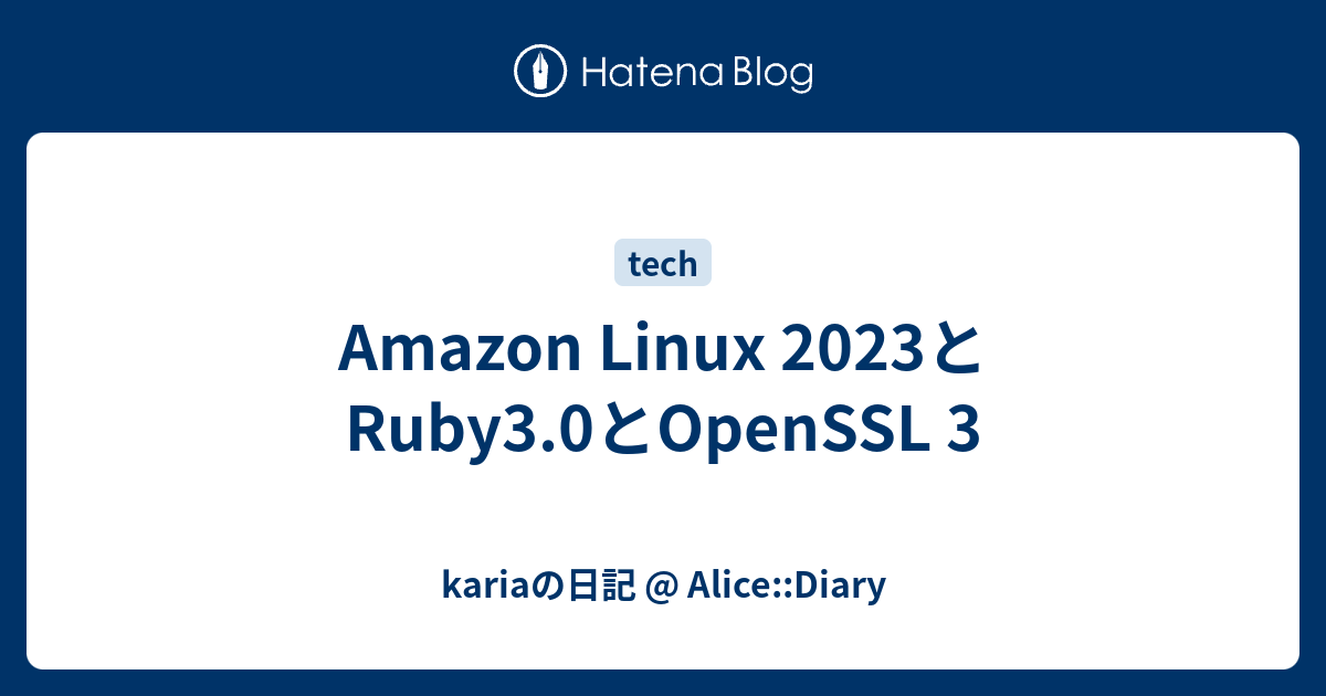 Amazon Linux 2023とRuby3.0とOpenSSL 3 - kariaの日記 @ Alice::Diary