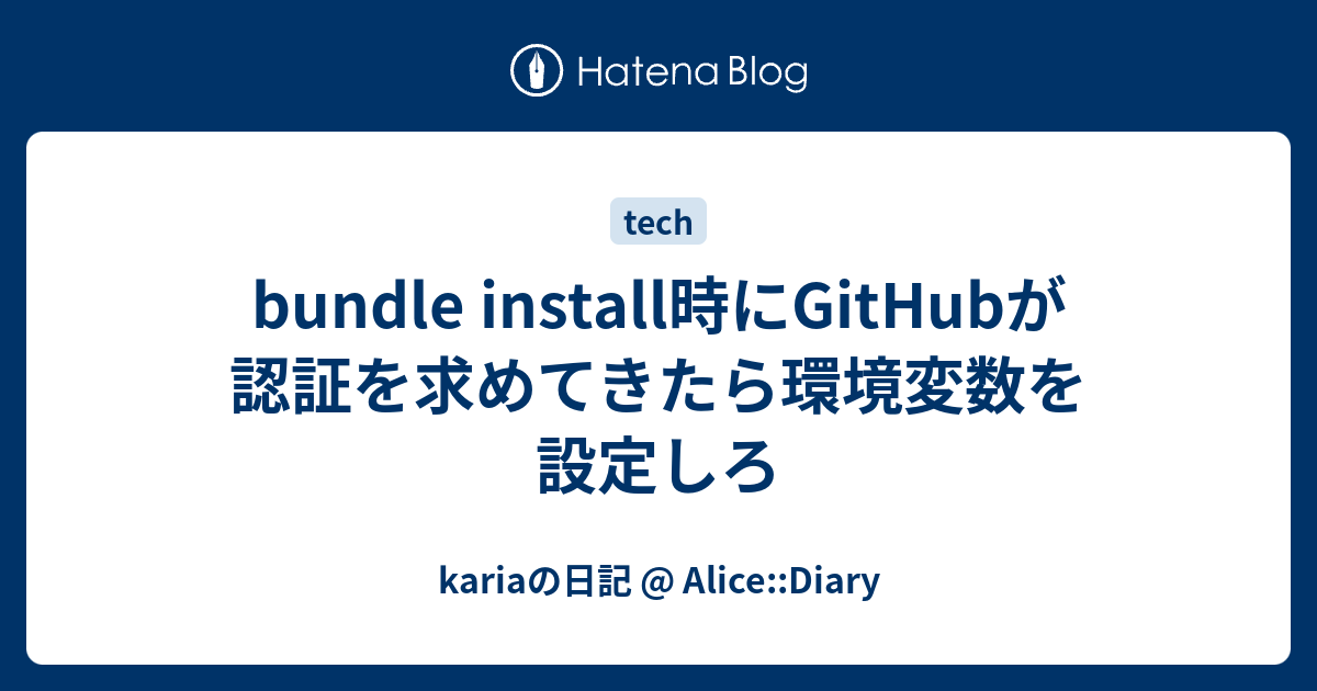 bundle install時にGitHubが認証を求めてきたら環境変数を設定しろ - kariaの日記 @ Alice::Diary