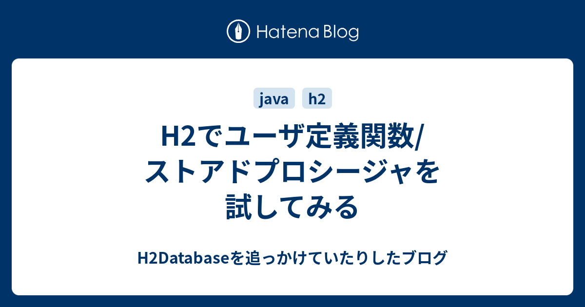 H2でユーザ定義関数/ストアドプロシージャを試してみる - H2Databaseを追っかけていたりしたブログ