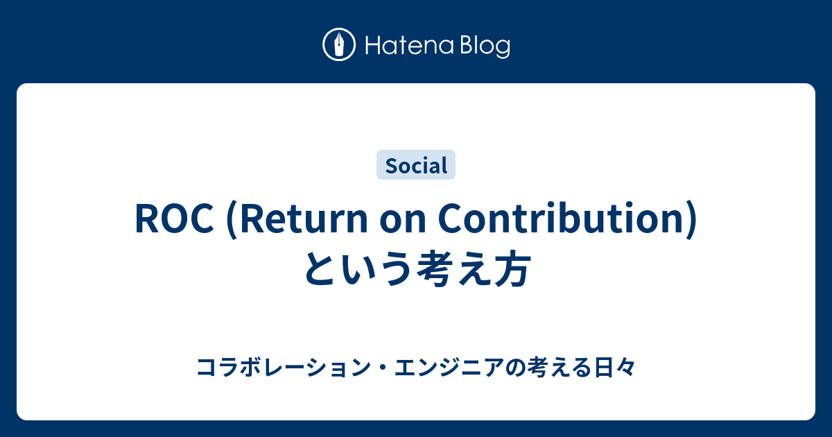 ROC (Return on Contribution) という考え方 - コラボレーション・エンジニアの考える日々