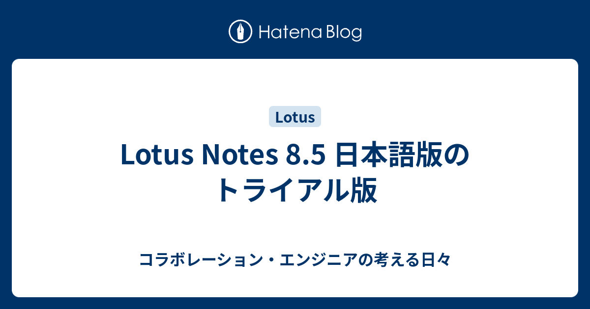 Lotus Notes 8.5 日本語版のトライアル版 - コラボレーション・エンジニアの考える日々