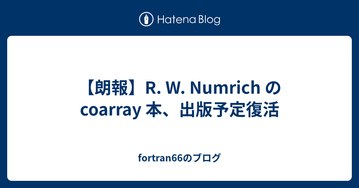 【朗報】R. W. Numrich の coarray 本、出版予定復活 - fortran66のブログ