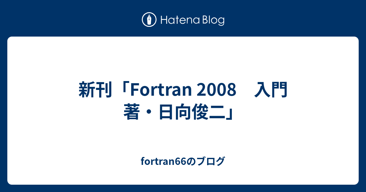 新刊「Fortran 2008 入門 著・日向俊二」 - fortran66のブログ