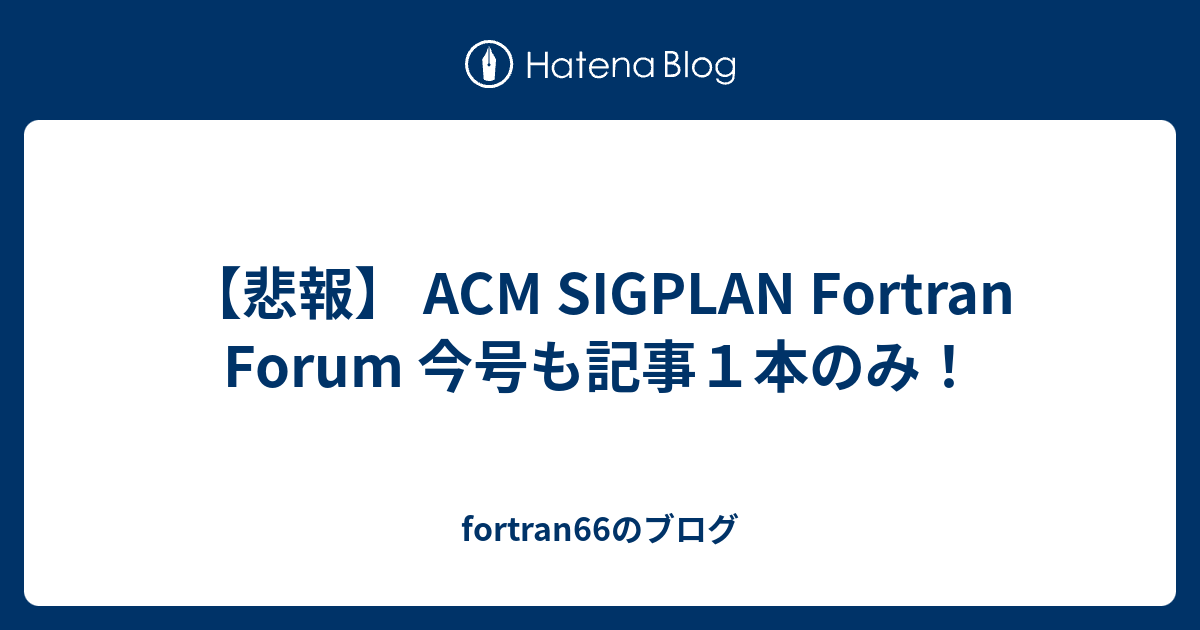 【悲報】 ACM SIGPLAN Fortran Forum 今号も記事1本のみ！ - fortran66のブログ