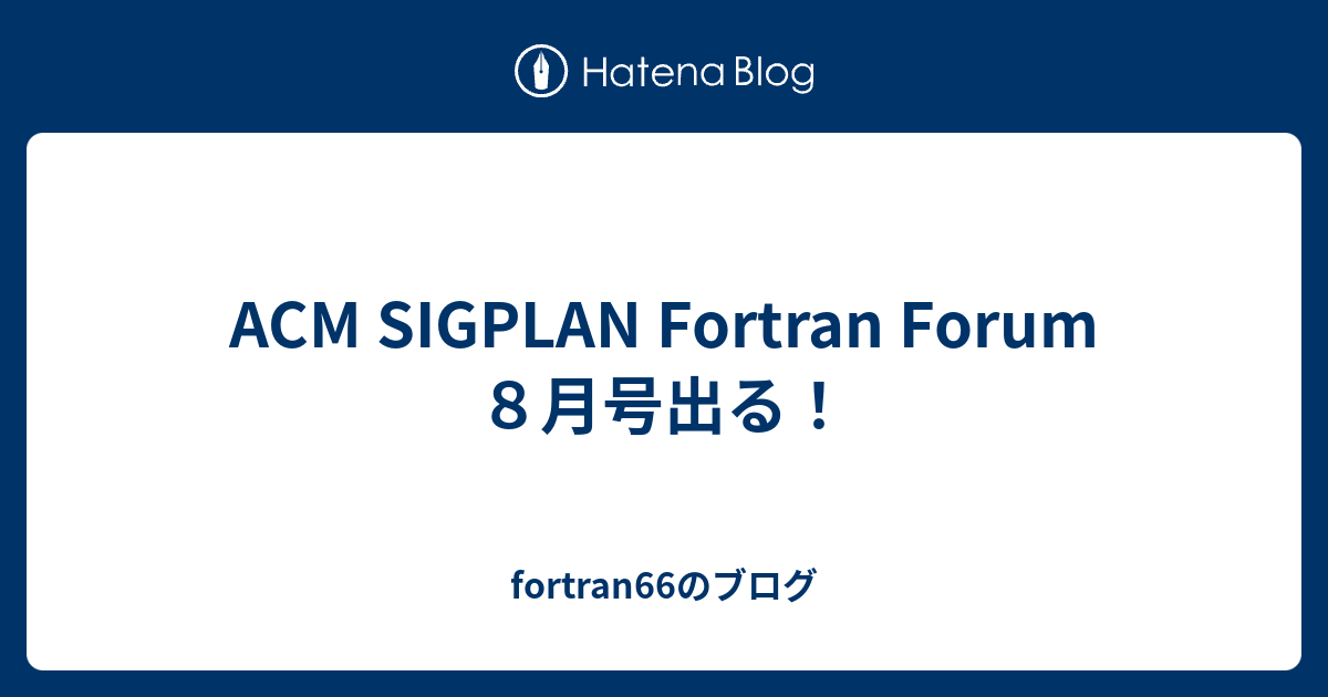 ACM SIGPLAN Fortran Forum 8月号出る！ - fortran66のブログ