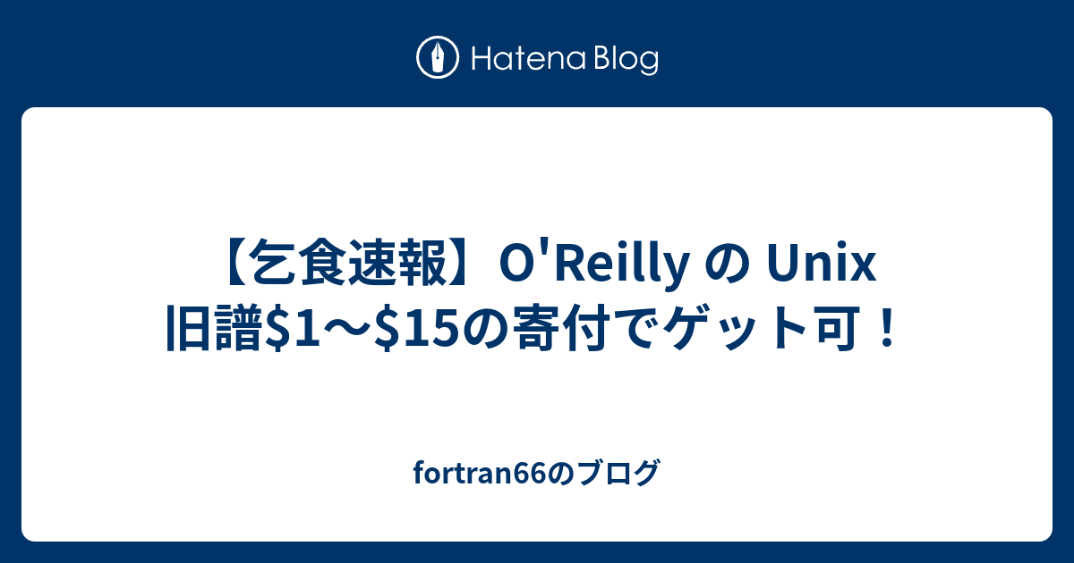 【乞食速報】O'Reilly の Unix 旧譜$1～$15の寄付でゲット可！ - fortran66のブログ