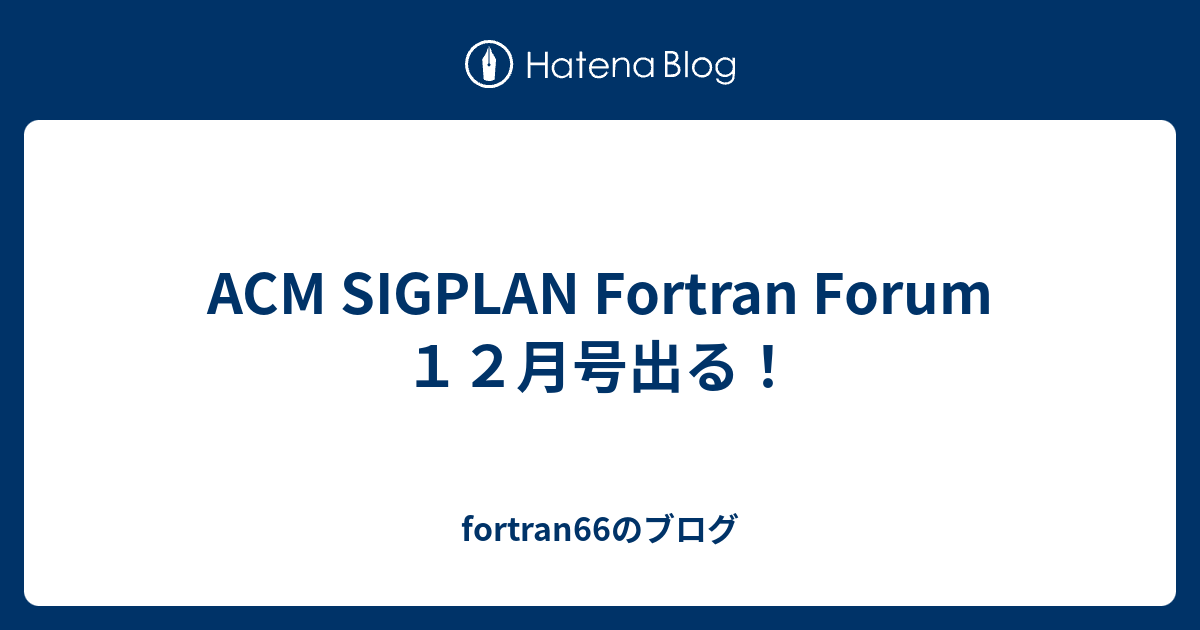 ACM SIGPLAN Fortran Forum 12月号出る！ - fortran66のブログ