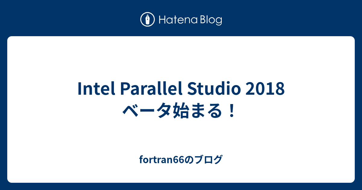 Intel Parallel Studio 2018 ベータ始まる！ - fortran66のブログ