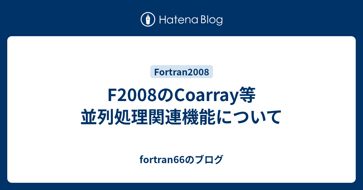 F2008のCoarray等 並列処理関連機能について - fortran66のブログ