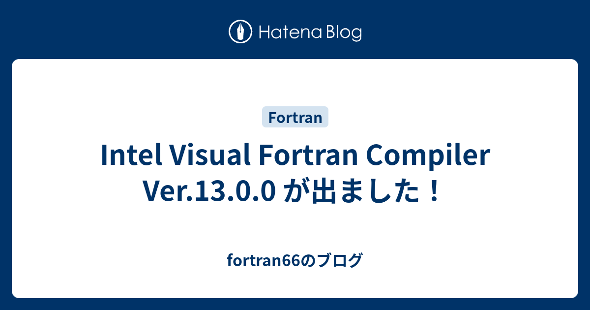 Intel Visual Fortran Compiler Ver.13.0.0 が出ました！ - fortran66のブログ