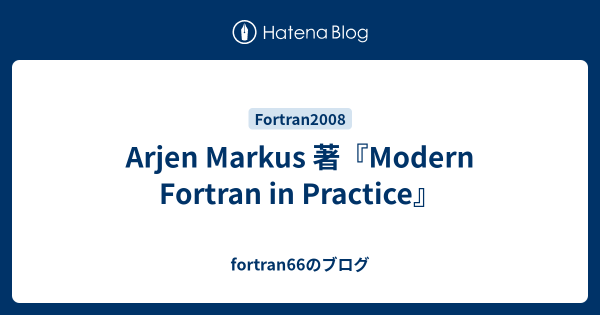 Arjen Markus 著『Modern Fortran in Practice』 - fortran66のブログ