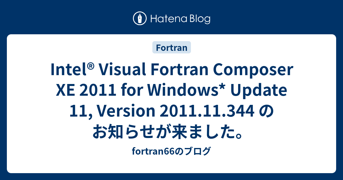 Intel® Visual Fortran Composer XE 2011 for Windows* Update 11, Version 2011.11.344 のお知らせが来ました ...