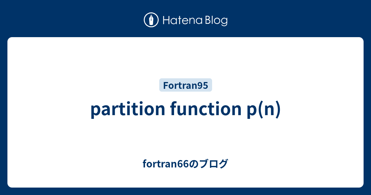 partition function p(n) - fortran66のブログ