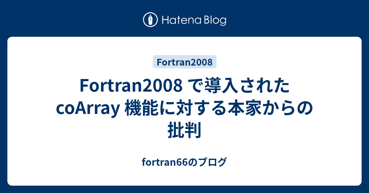 Fortran2008 で導入された coArray 機能に対する本家からの批判 - fortran66のブログ