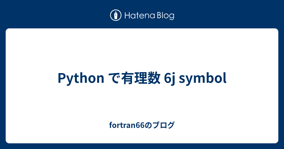 Python で有理数 6j symbol - fortran66のブログ