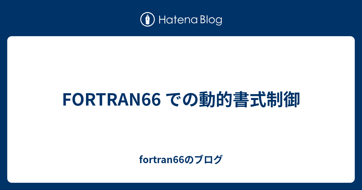 FORTRAN66 での動的書式制御 - fortran66のブログ