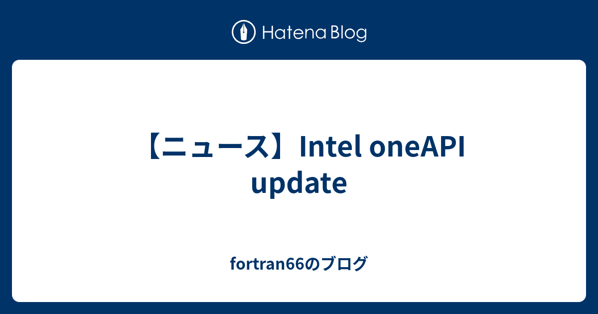 【ニュース】Intel oneAPI update - fortran66のブログ