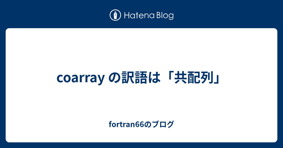 coarray の訳語は「共配列」 - fortran66のブログ