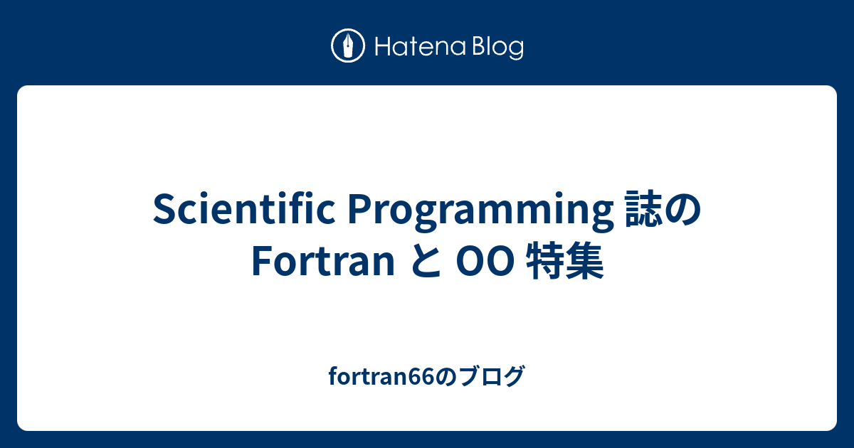 Scientific Programming 誌の Fortran と OO 特集 - fortran66のブログ