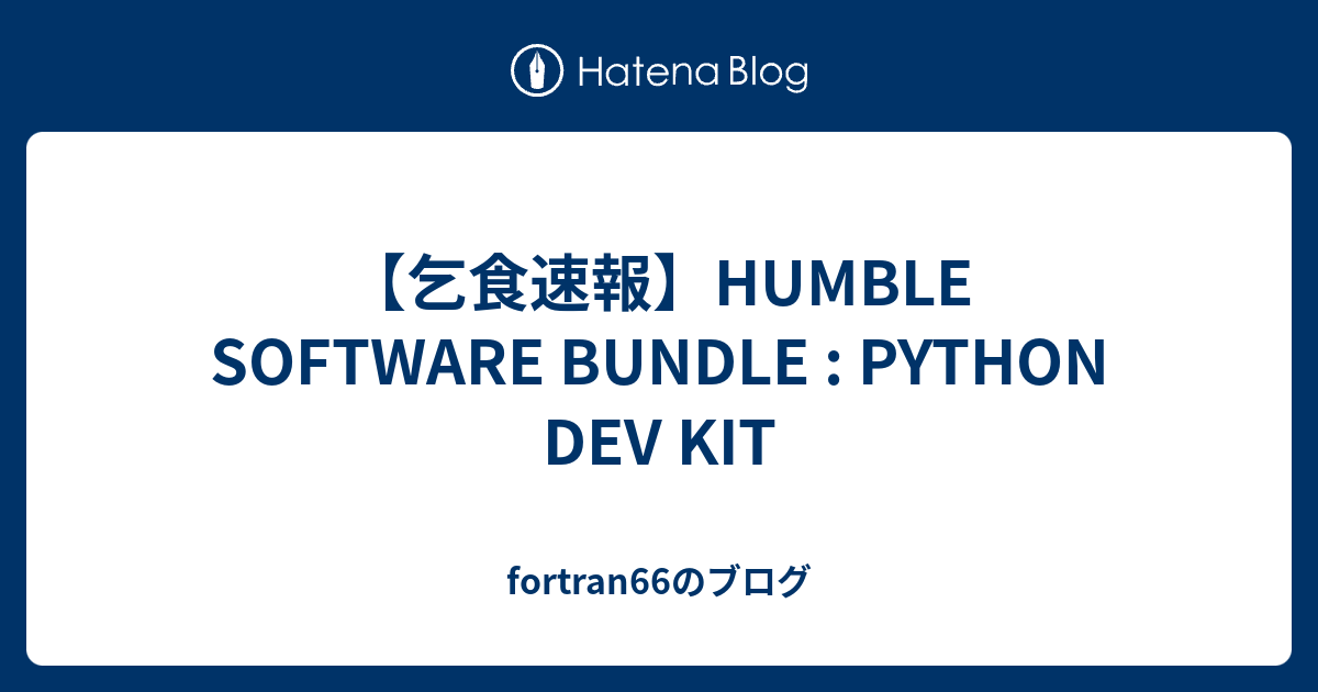 【乞食速報】HUMBLE SOFTWARE BUNDLE : PYTHON DEV KIT - fortran66のブログ
