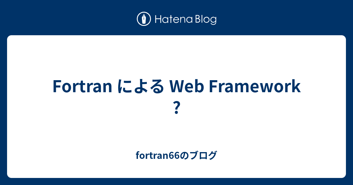 Fortran による Web Framework ? - fortran66のブログ