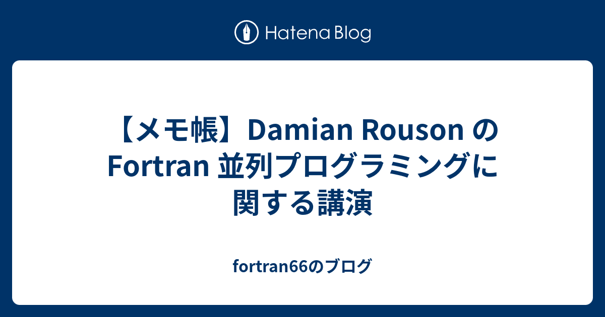 【メモ帳】Damian Rouson の Fortran 並列プログラミングに関する講演 - fortran66のブログ