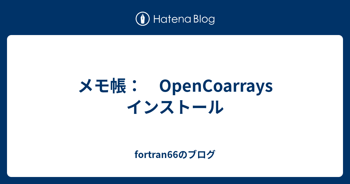 メモ帳： OpenCoarrays インストール - fortran66のブログ