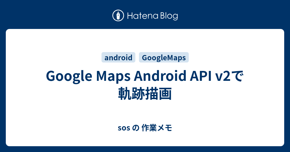 Google Maps Android API v2で軌跡描画 - sos の 作業メモ