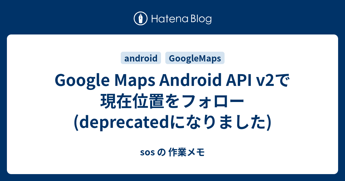 Google Maps Android API v2で現在位置をフォロー(deprecatedになりました) - sos の 作業メモ