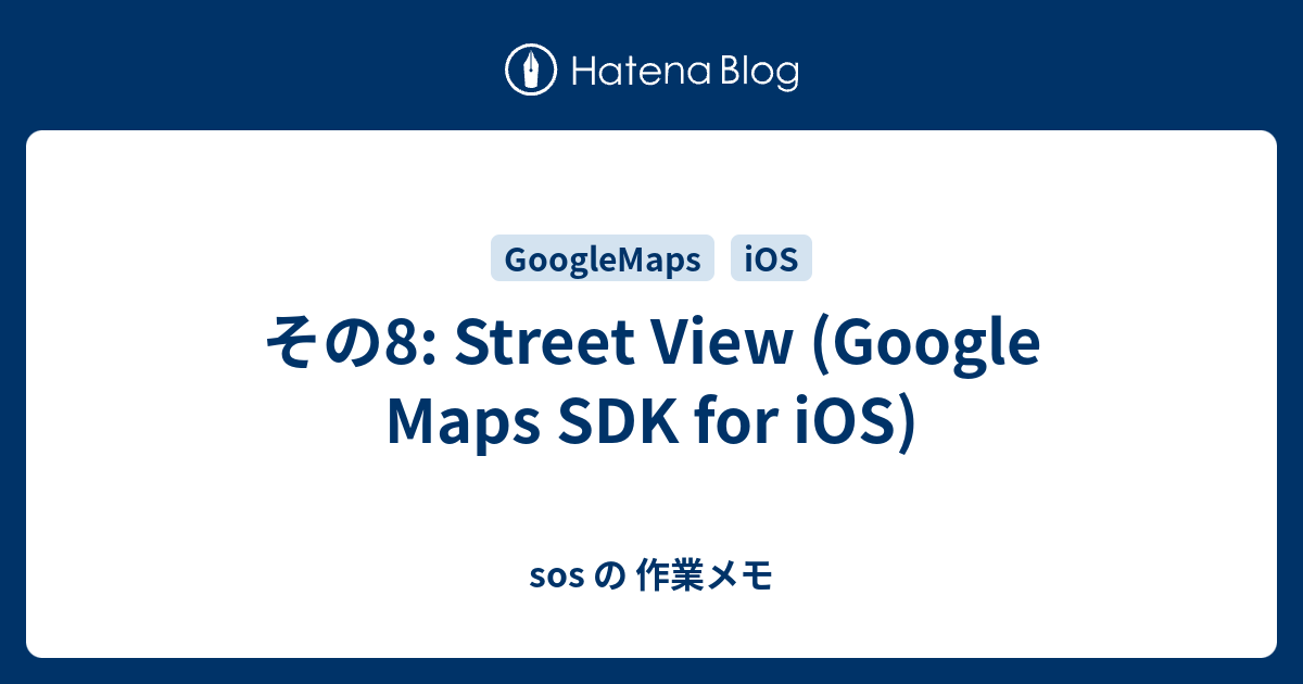 その8: Street View (Google Maps SDK for iOS) - sos の 作業メモ