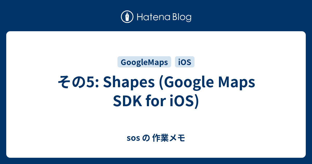その5: Shapes (Google Maps SDK for iOS) - sos の 作業メモ