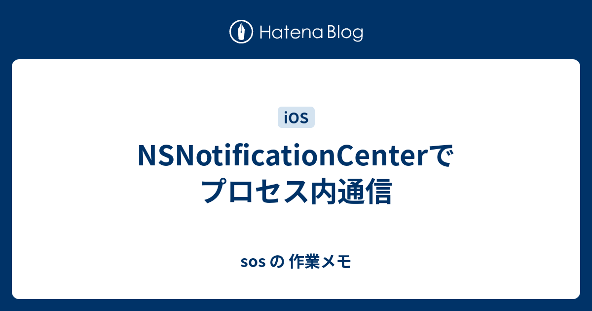 NSNotificationCenterでプロセス内通信 - sos の 作業メモ