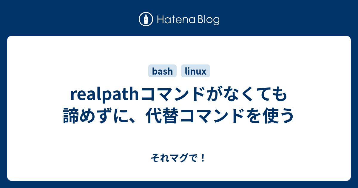 realpathコマンドがなくても諦めずに、代替コマンドを使う - それマグで！