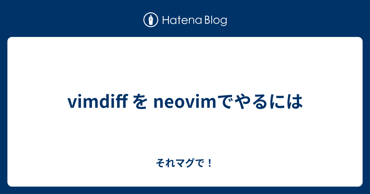 vimdiff を neovimでやるには - それマグで！