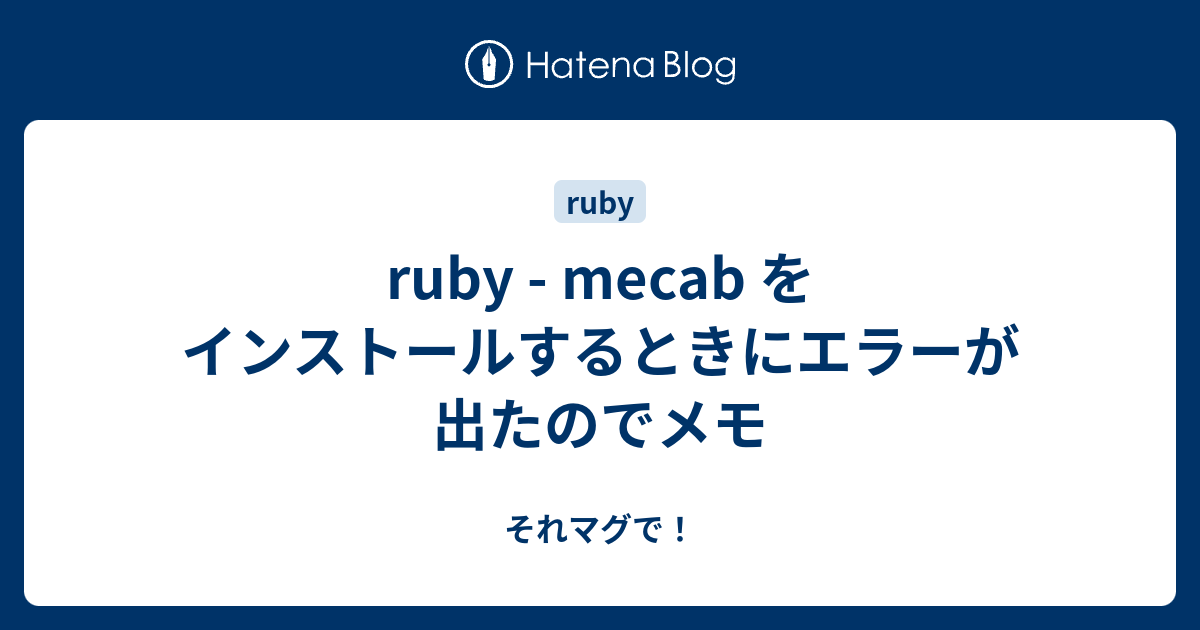 ruby - mecab をインストールするときにエラーが出たのでメモ - それマグで！