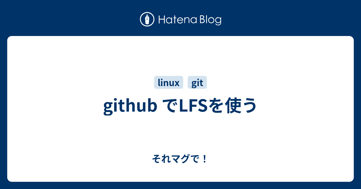 github でLFSを使う - それマグで！
