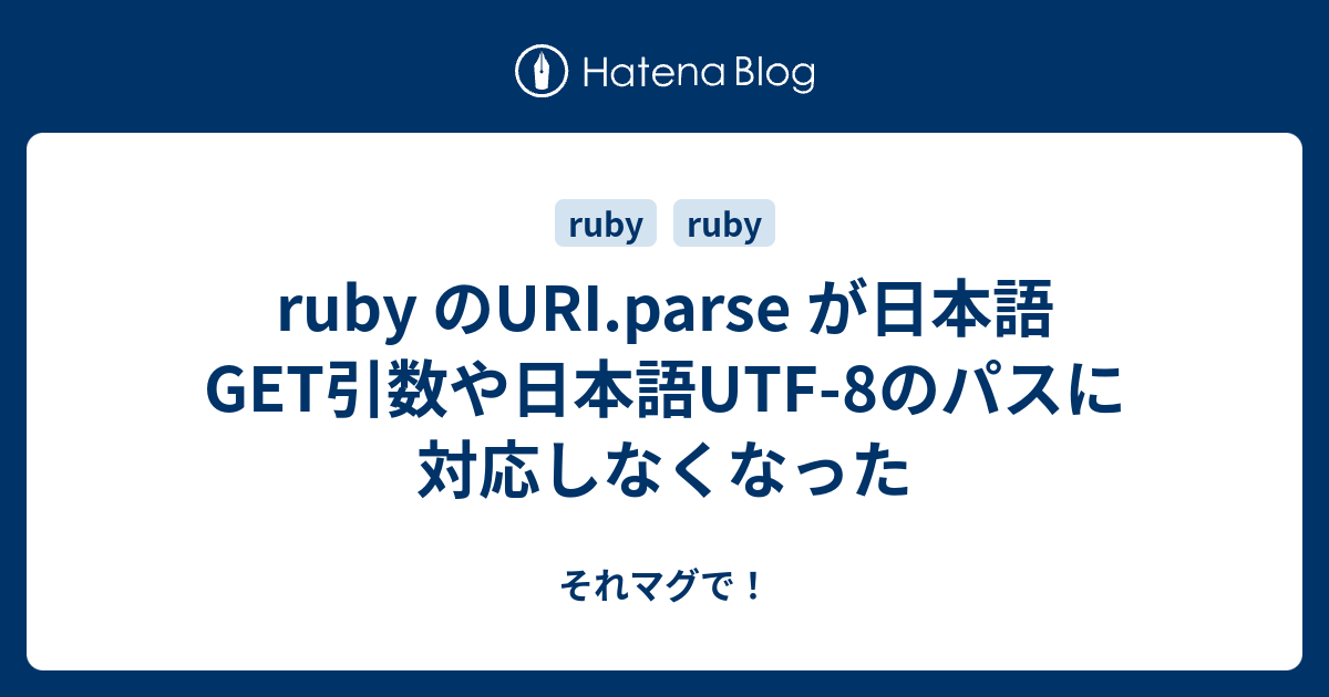 ruby のURI.parse が日本語GET引数や日本語UTF-8のパスに対応しなくなった - それマグで！