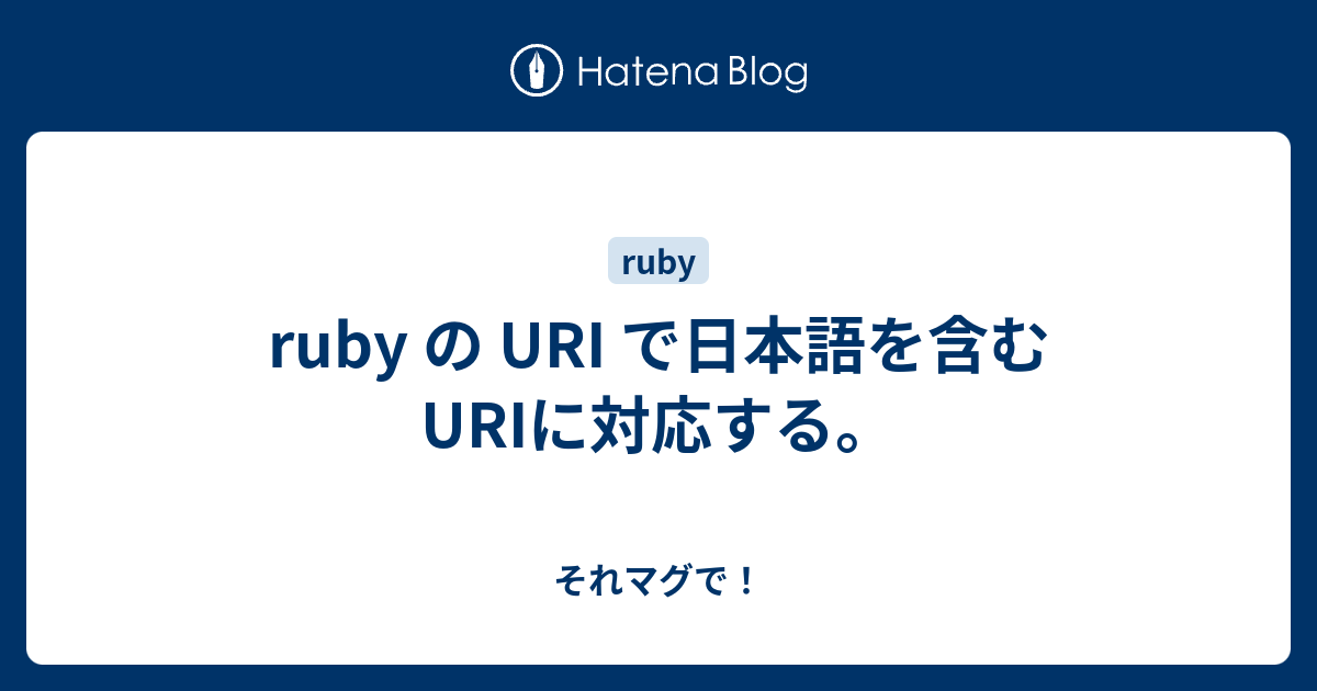 ruby の URI で日本語を含むURIに対応する。 - それマグで！