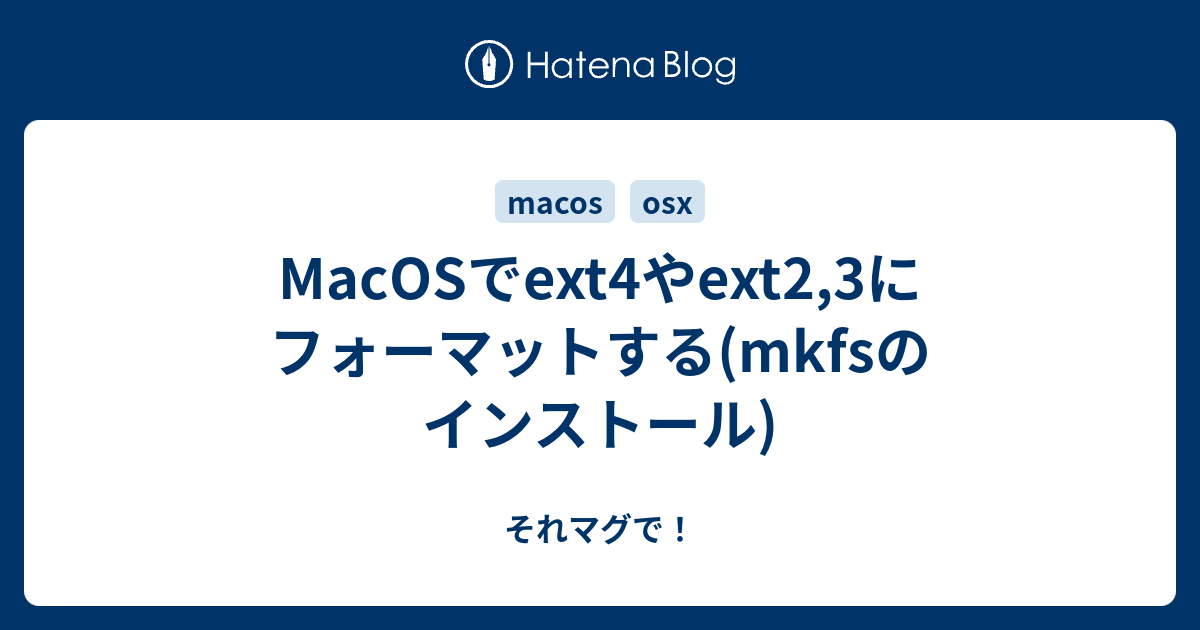 MacOSでext4やext2,3にフォーマットする(mkfsのインストール) - それマグで！