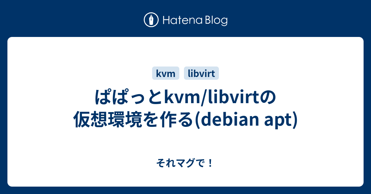 ぱぱっとkvm/libvirtの仮想環境を作る(debian apt) - それマグで！
