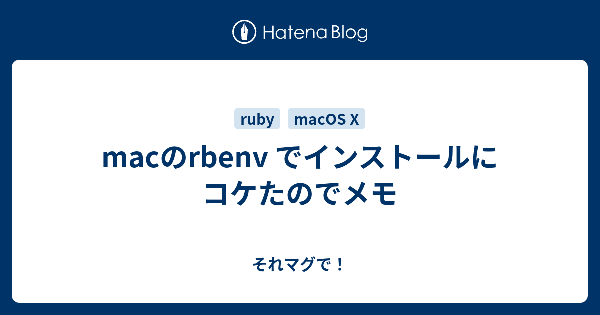 macのrbenv でインストールにコケたのでメモ - それマグで！