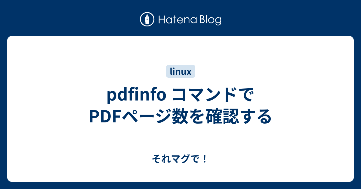 pdfinfo コマンドでPDFページ数を確認する - それマグで！